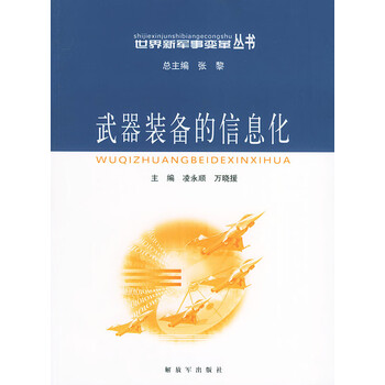 武器装备的信息化【正版图书】