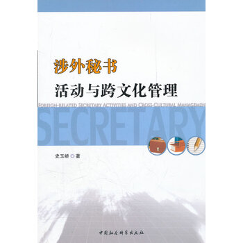涉外秘书活动与跨文化管理