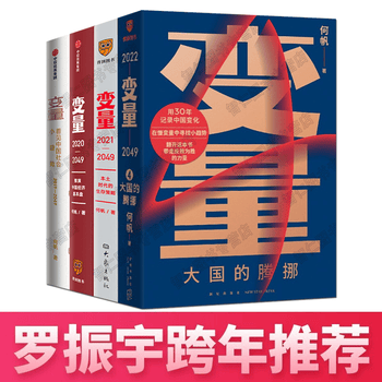 变量 全集4册  变量1+2+3+变量4本土时代的生存策略 何帆 罗振宇2029-2021年跨年演讲推荐的书 图书本土时代的生存策略 何帆 罗振宇2029-2021年跨年演讲推荐的书 图书