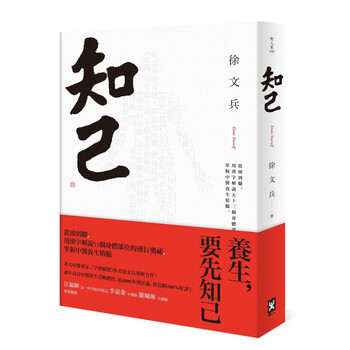 知己：从头到脚，用汉字解说53个身体部位的运行奥秘，掌握中医养生精髓 徐文兵 野人文化