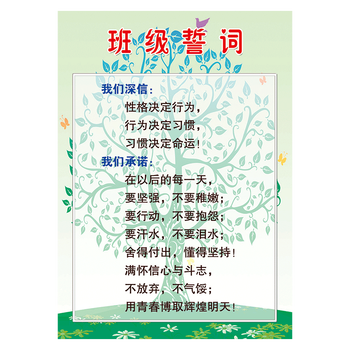 初中高中教室班级布置挂图宣传画班级誓词励志标语墙贴画SCZ SCZ07 班级誓词 60*40厘米 覆膜防水PP贴纸