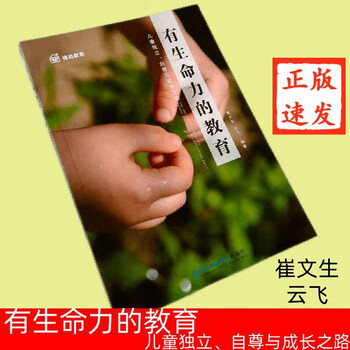 有生命力的教育儿童独立、自尊与成长之路9787568172875博苑教育