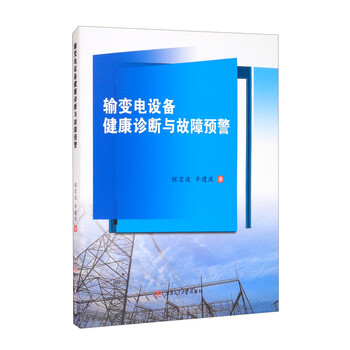 输变电设备健康诊断与故障预警