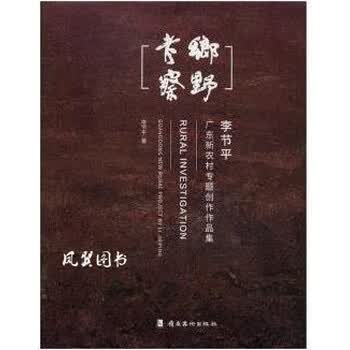 乡野考察 李节平著 岭南美术出版社