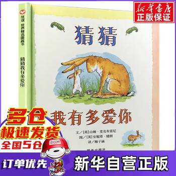 【单本包邮】猜猜我有多爱你爷爷一定有办法我爸爸我妈妈逃家小兔红鞋子我的爸爸叫焦尼绘本 安徒生格林童话注音版拼音版 猜猜我有多爱你