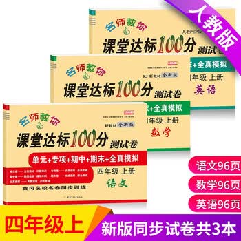 新版四年级试卷上册语文+数学+英语（共3本）部编人教版 课堂达标100分同步训练（单元 专项 期