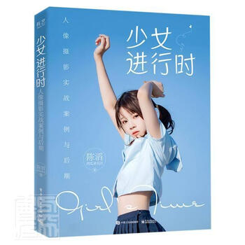 包邮：少行时：人像摄影实战案例与后期摄影人像摄影摄影艺术 图书