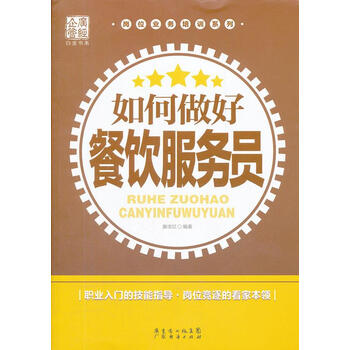 如何做好餐饮服务员 【正版书】
