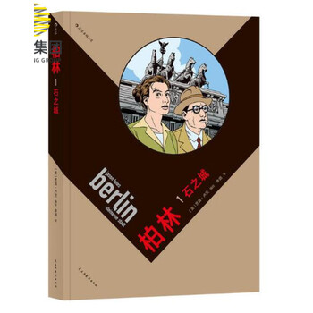 柏林(1石之城)