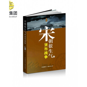 宋朝很生气(Ⅱ货币战争)