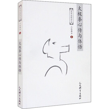 太极拳心传与体悟 图书