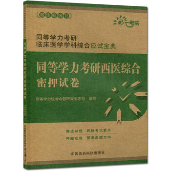 同等学力考研西医综合密押试卷-同等学力考研临床医学学科综合应试宝典【正版图书，放心下单】