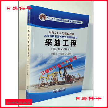 采油工程（第三版 富媒体）李颖川 钟海全 编著 2021年12月出版 387页 石油工业出版社 9787518345199