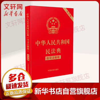 中华人民共和国民法典 含司法解释 大字版