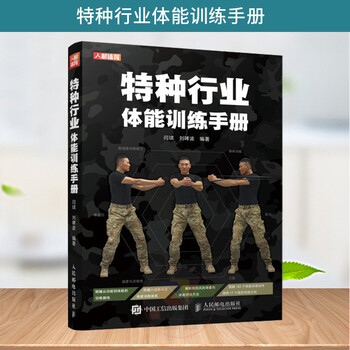 2022特种行业体能训练手册 军队警察执法消防安保搜救人员体适能训练力量训练书籍 体能训练动作练习方法针对性训练方案 增肌塑形