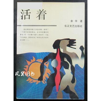活着 余华著 长江文艺出版社
