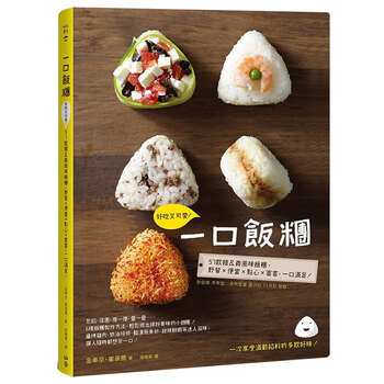 【WH】一口饭团：好吃又可爱！ 57款韩&义风味饭团，野餐×便当×点心×宴客 餐饮食谱港台原版图书籍