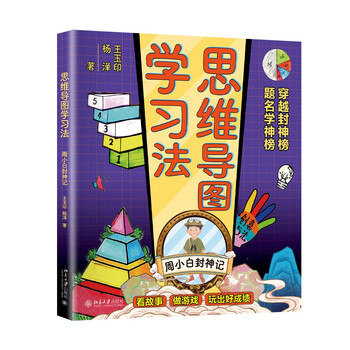 [正版图书]思维导图学习法：周小白封神记