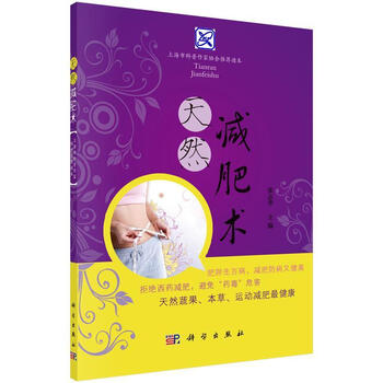 天然减肥术张志华时尚/美妆9787030441539