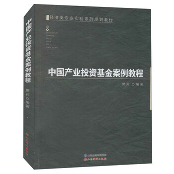 中国产业投资基金案例教程