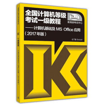 全国计算机等级考试一级教程