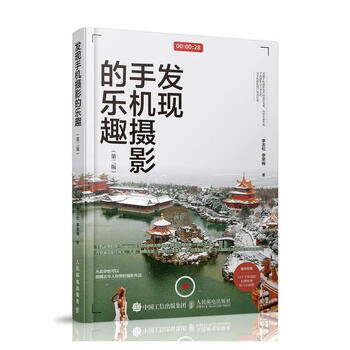发现手机摄影的乐趣(第2版)9787115565334 李志松人民邮电出版社摄影
