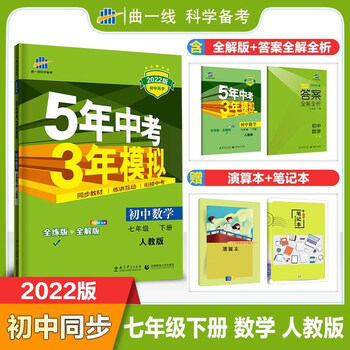 包邮2022版初中数学 七年级下册 人教版RJ 曲一线5年中考3年模拟53五三初中同步初一7年级七下