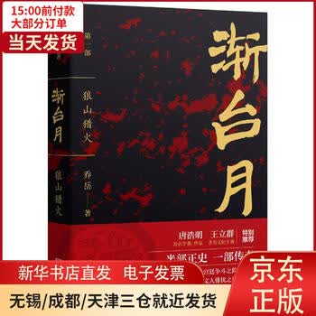 【新华书店】渐台月：狼山猎火 全新正版