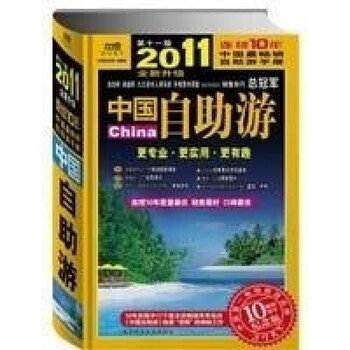 中国自助游(2011全新升级.第十一版纪念版)旅游/地理中国自助游编辑部安徽新华书店