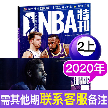 【多期自选】NBA特刊杂志2022年5月下第10期篮球体育赛事期刊【单本】 2020年2月上  科比