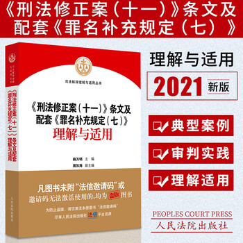 2021新版 刑法修正案十一条文及配套罪名补充规定七理解与适用 杨万明主编 法律书籍人民法院出版社