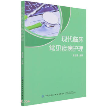 现代临床常见疾病护理