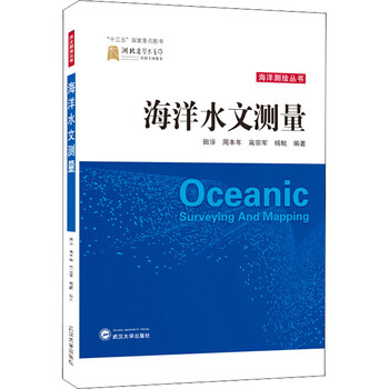 海洋水文测量 图书