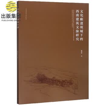 文化廊道视域下的西南建筑文脉研究