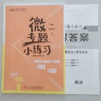 2022微专题小练习 一年真题一年模拟 高三政治 微专题小练习, 高三政治