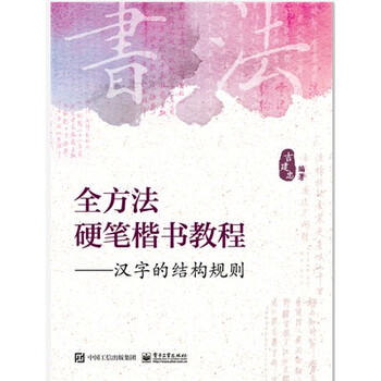 全方法硬笔楷书教程——汉字的结构规则