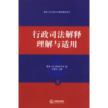 行政司法解释理解与适用