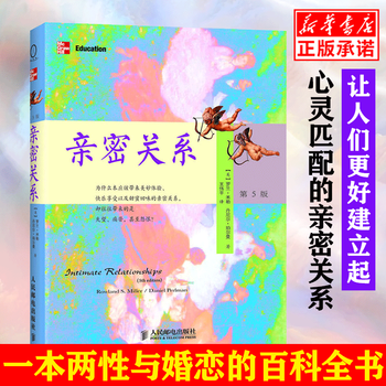 亲密关系(第5版)两性婚姻生活恋爱沟通技巧罗兰米勒心理学与生活津巴多正版书籍 人民邮电出版社