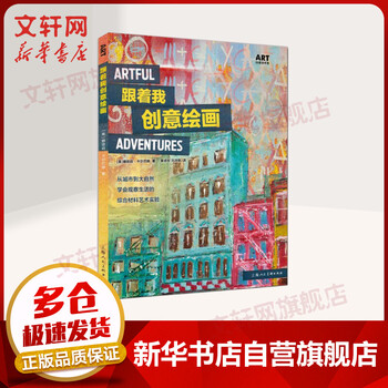 跟着我创意绘画 ART创意训练营