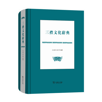 正版图书 三礼文化辞典 白玉林,迟铎 商务印书馆 9787100170772