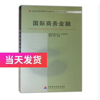 正版自考教材 11750 国际商务金融
