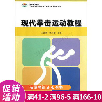 现代拳击运动教程