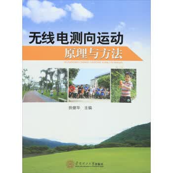 无线电测向运动原理与方法