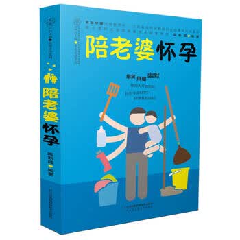 【正版图书】陪老婆怀孕（汉竹）