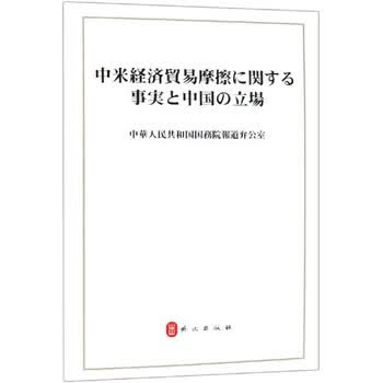 关于中美经贸摩擦的事实与中方立场（日文版）