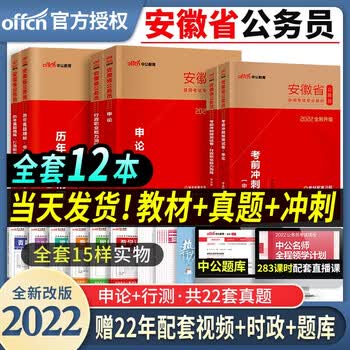 中公教育2022年安徽省公务员考试用书申论行测教材历年真题试卷专项题库刷题行政职业能力测验行测必做5000题安徽公务员省考联考选调生2021全套 全套14样安徽公务员【申论+行测】教材+真题+冲刺