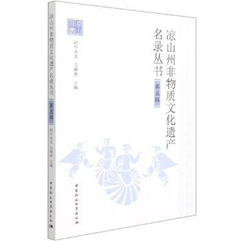 凉山州非物质文化遗产名录丛书(第5辑)