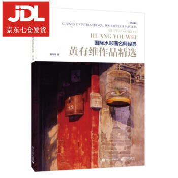 黄有维作品精选 黄有维 著 9787121384462