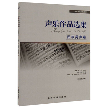 声乐作品选集 民族男声卷