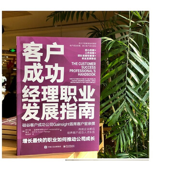 客户成功经理职业发展指南： 增长最快的职业如何推动公司成长